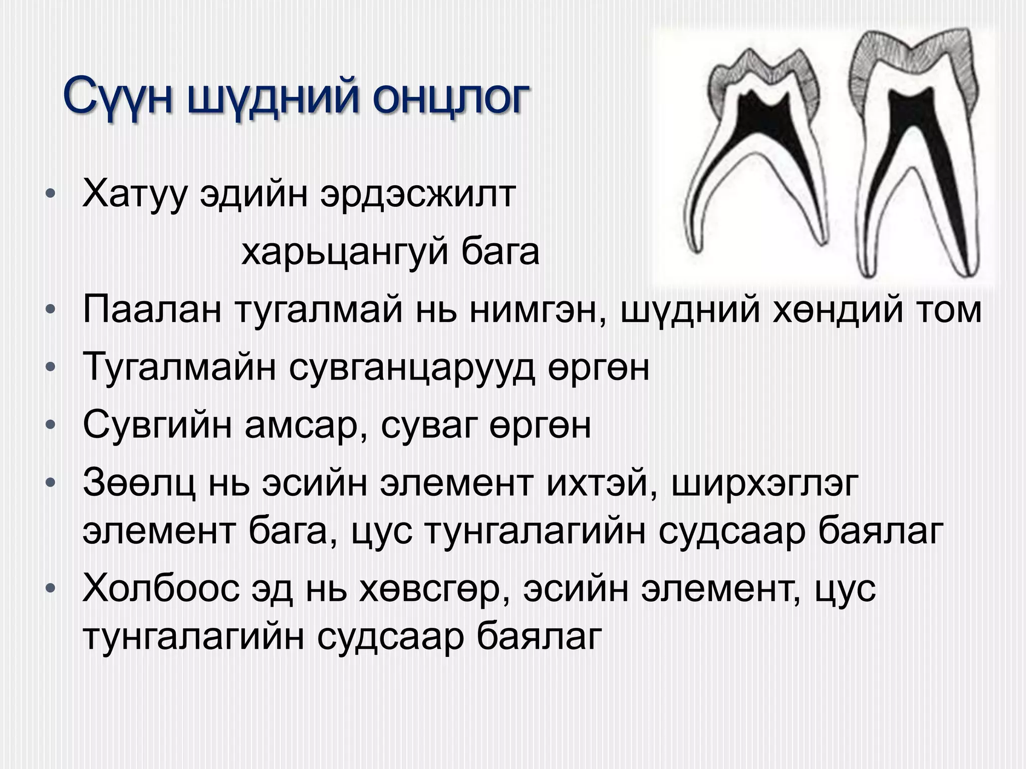 хүүхдийн сүүн шүдний зөөлцийн үрэвслийн эмчилгээ Pptx