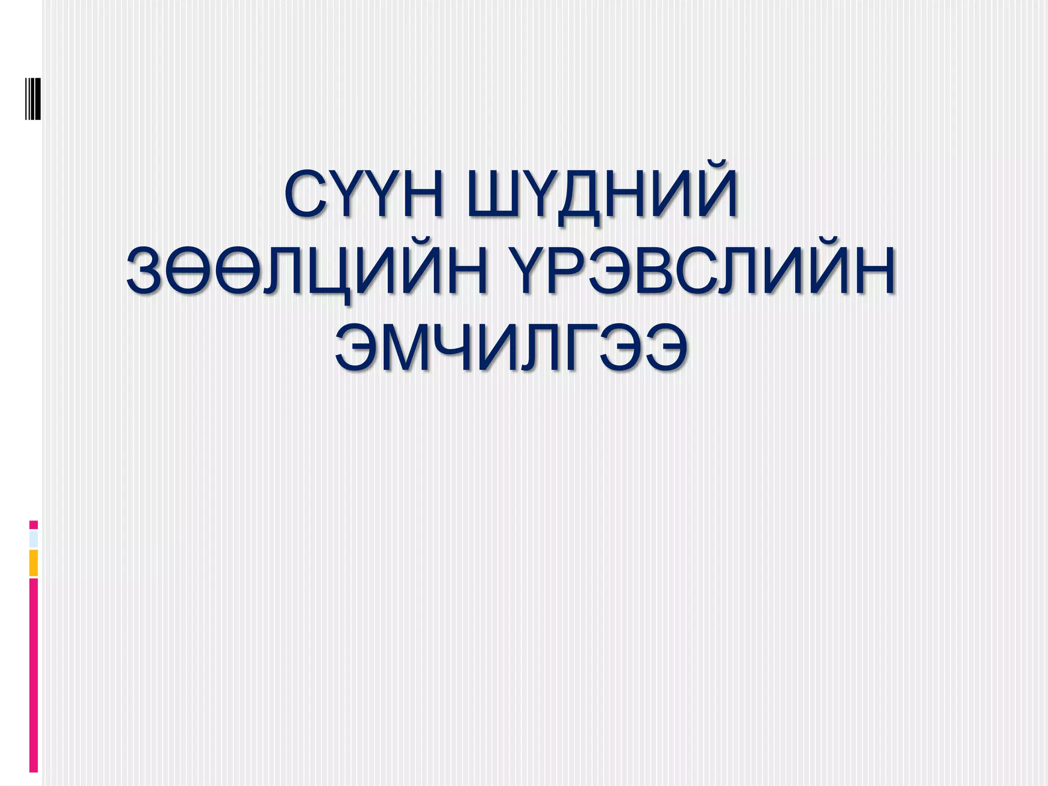 хүүхдийн сүүн шүдний зөөлцийн үрэвслийн эмчилгээ Pptx
