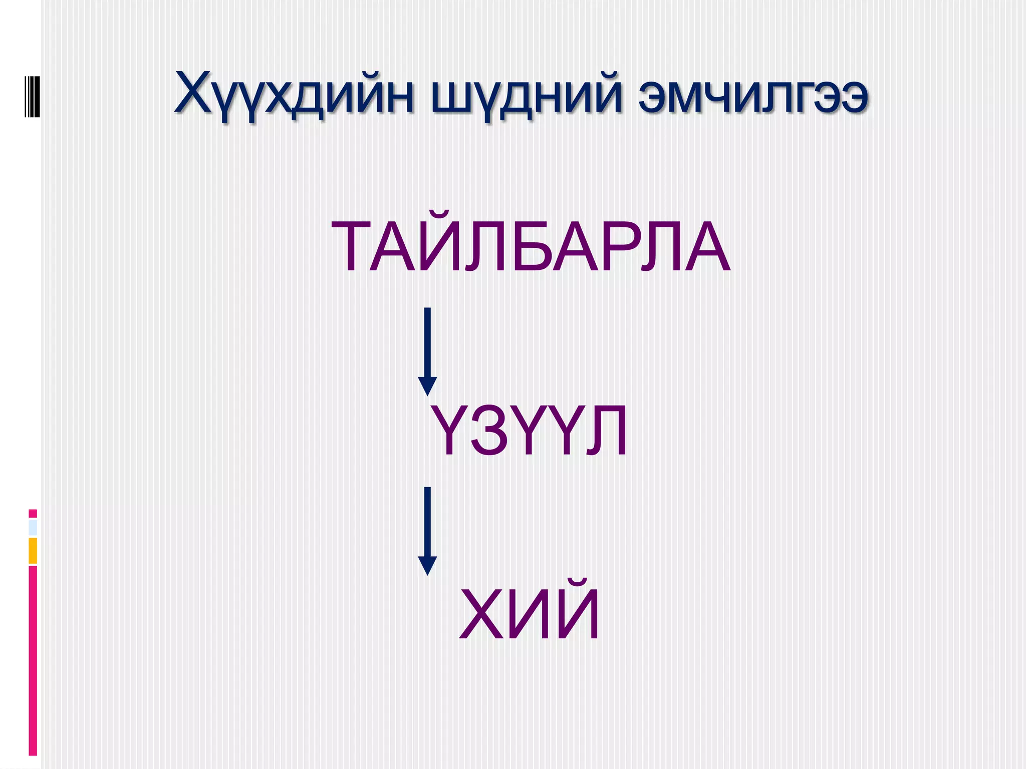 хүүхдийн сүүн шүдний зөөлцийн үрэвслийн эмчилгээ Pptx