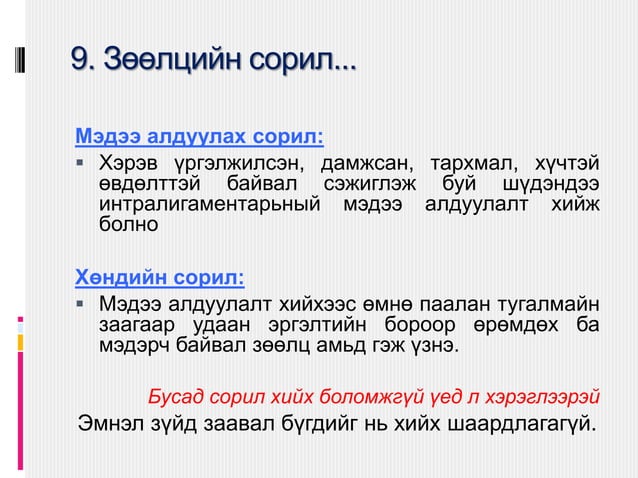 хүүхдийн сүүн шүдний зөөлцийн үрэвслийн эмчилгээ Pptx