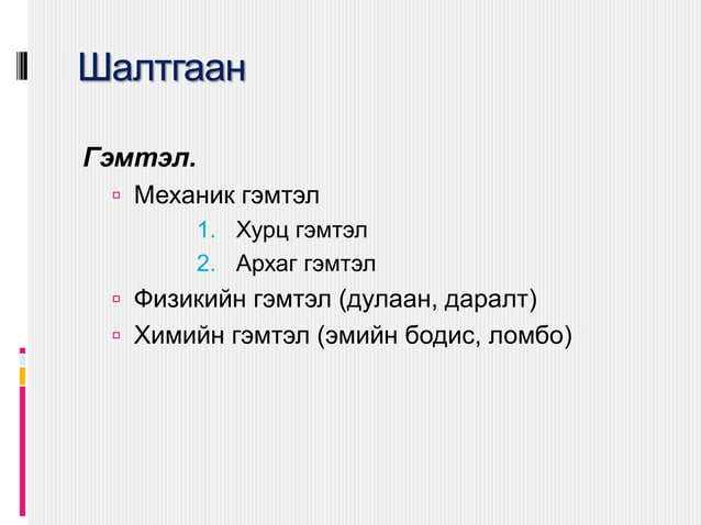 хүүхдийн сүүн шүдний зөөлцийн үрэвслийн эмчилгээ Pptx