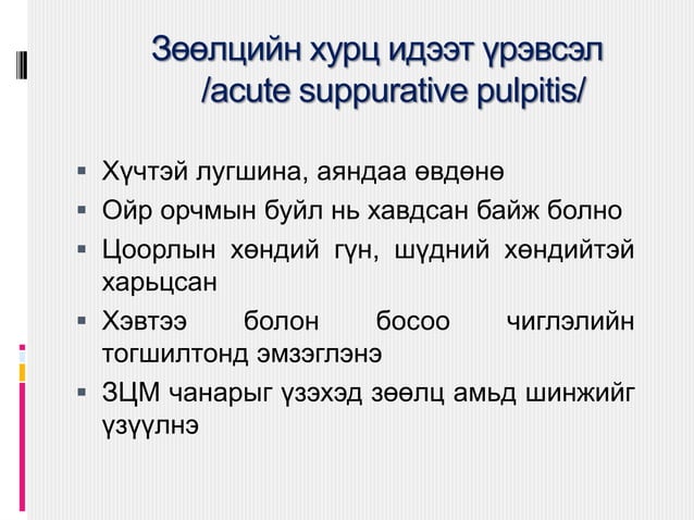 хүүхдийн сүүн шүдний зөөлцийн үрэвслийн эмчилгээ Pptx