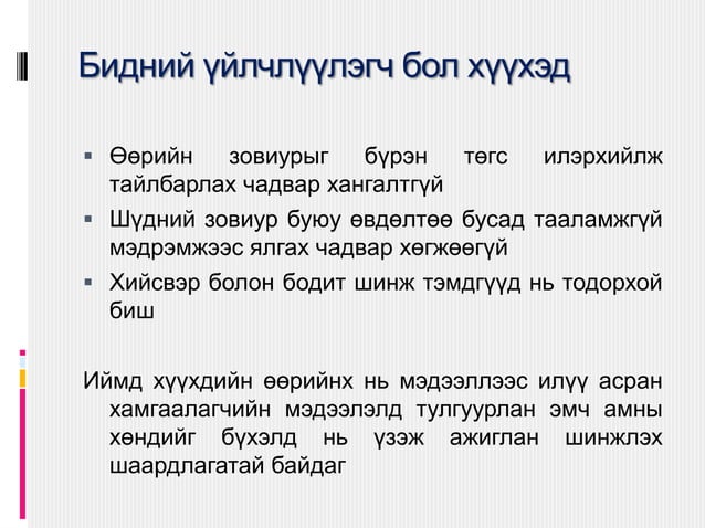 хүүхдийн сүүн шүдний зөөлцийн үрэвслийн эмчилгээ Pptx