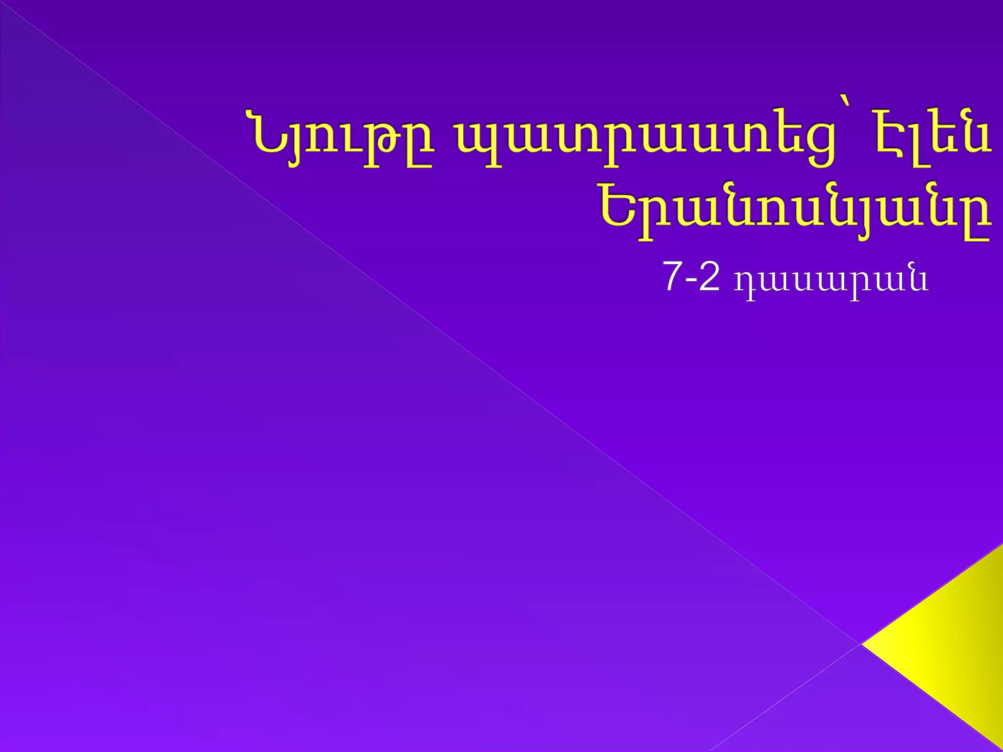 Ներսես Շնորհալի | PPTX