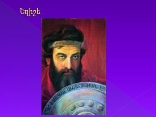 Ներսես Շնորհալի | PPTX