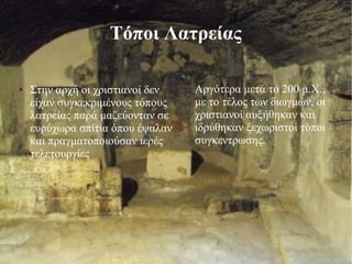 οι πρώτοι χριστιανοί | ODP