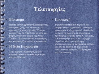 οι πρώτοι χριστιανοί | ODP