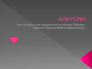 Η αλκυόνη | PPT