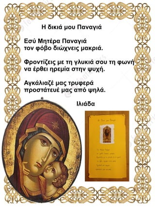 Η δική μου παναγιά | ODP