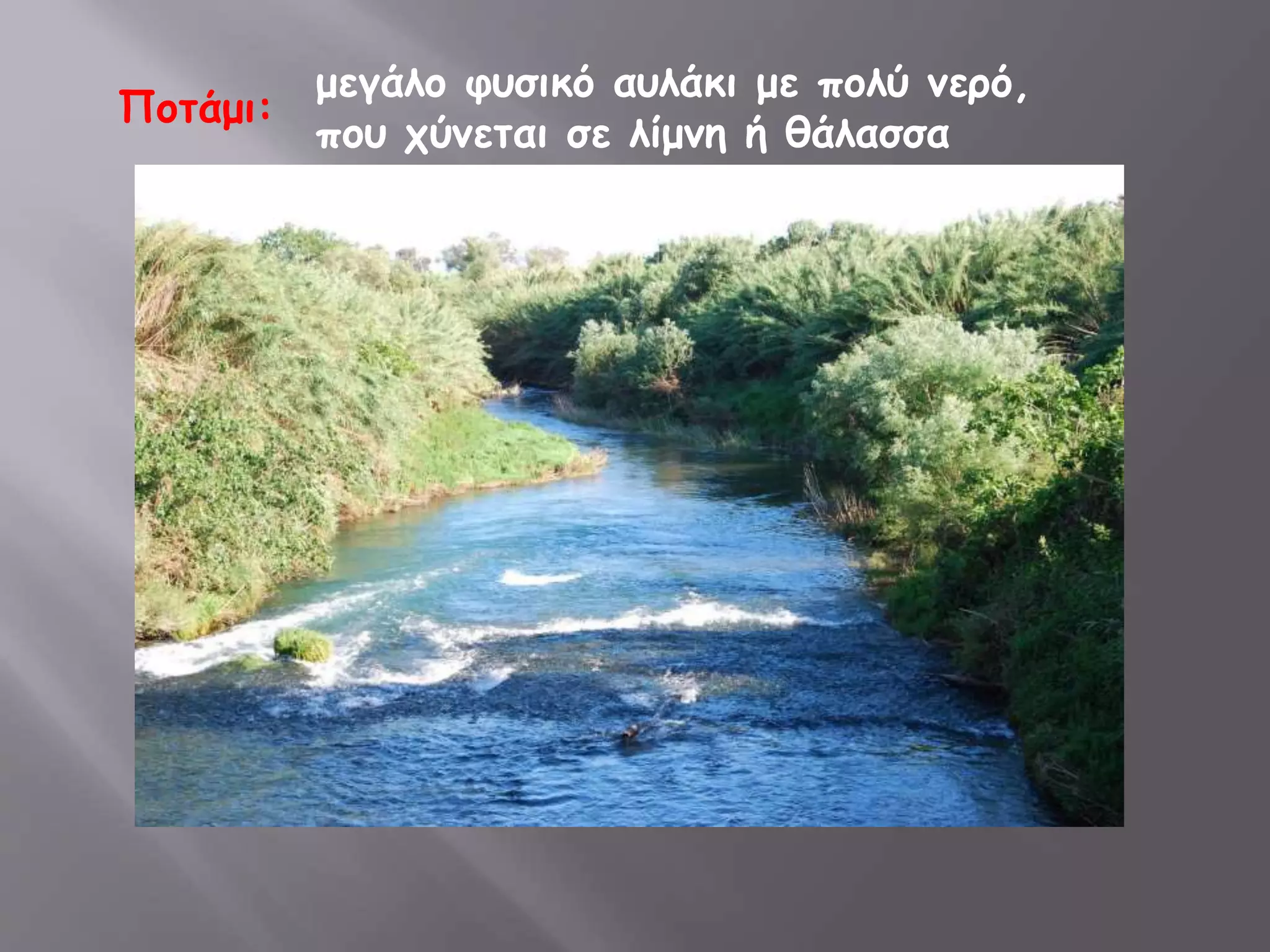 γεωγραφικοί όροι ξηράς και θάλασσας | PPTX