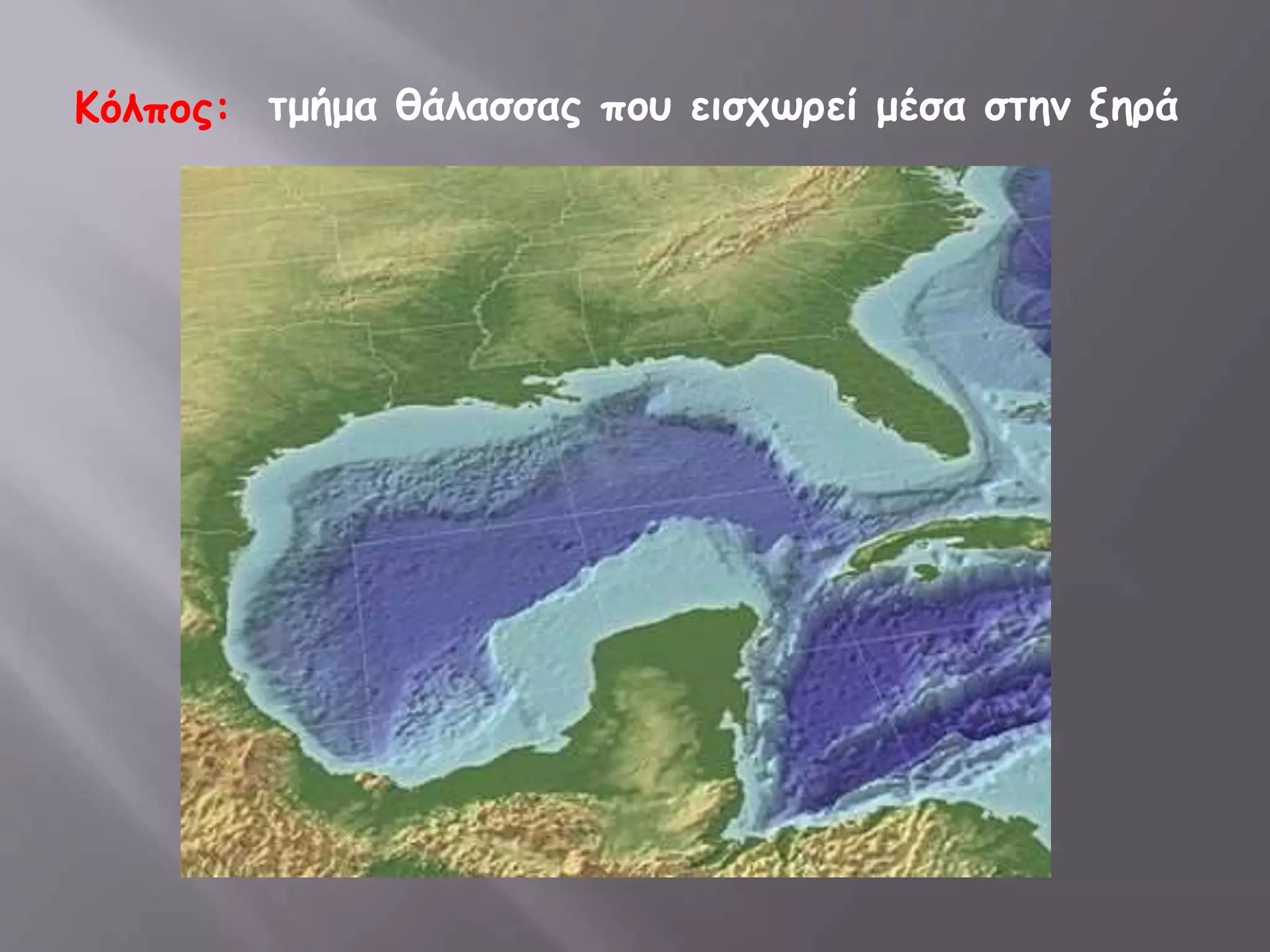 γεωγραφικοί όροι ξηράς και θάλασσας | PPTX