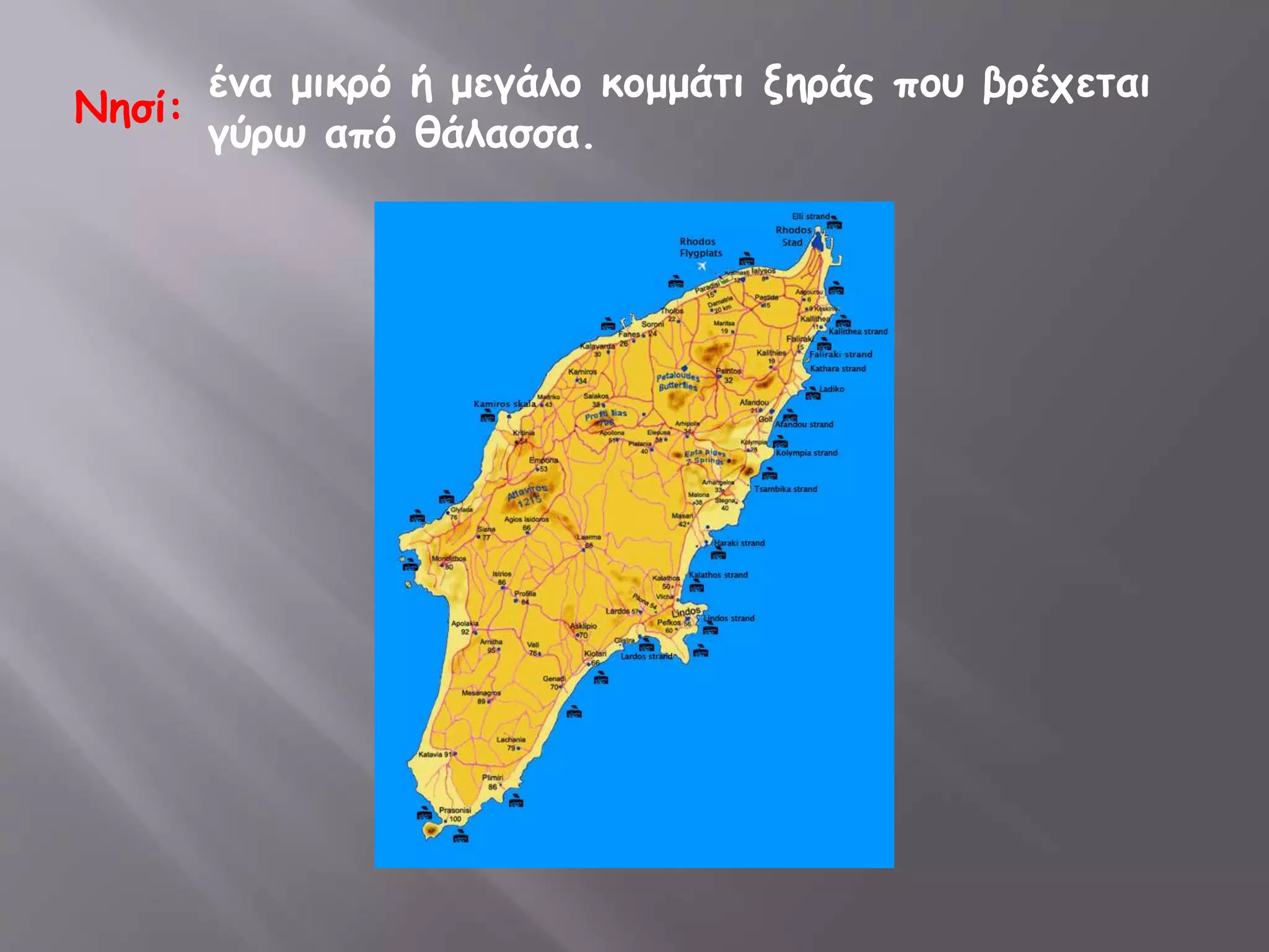 γεωγραφικοί όροι ξηράς και θάλασσας | PPTX
