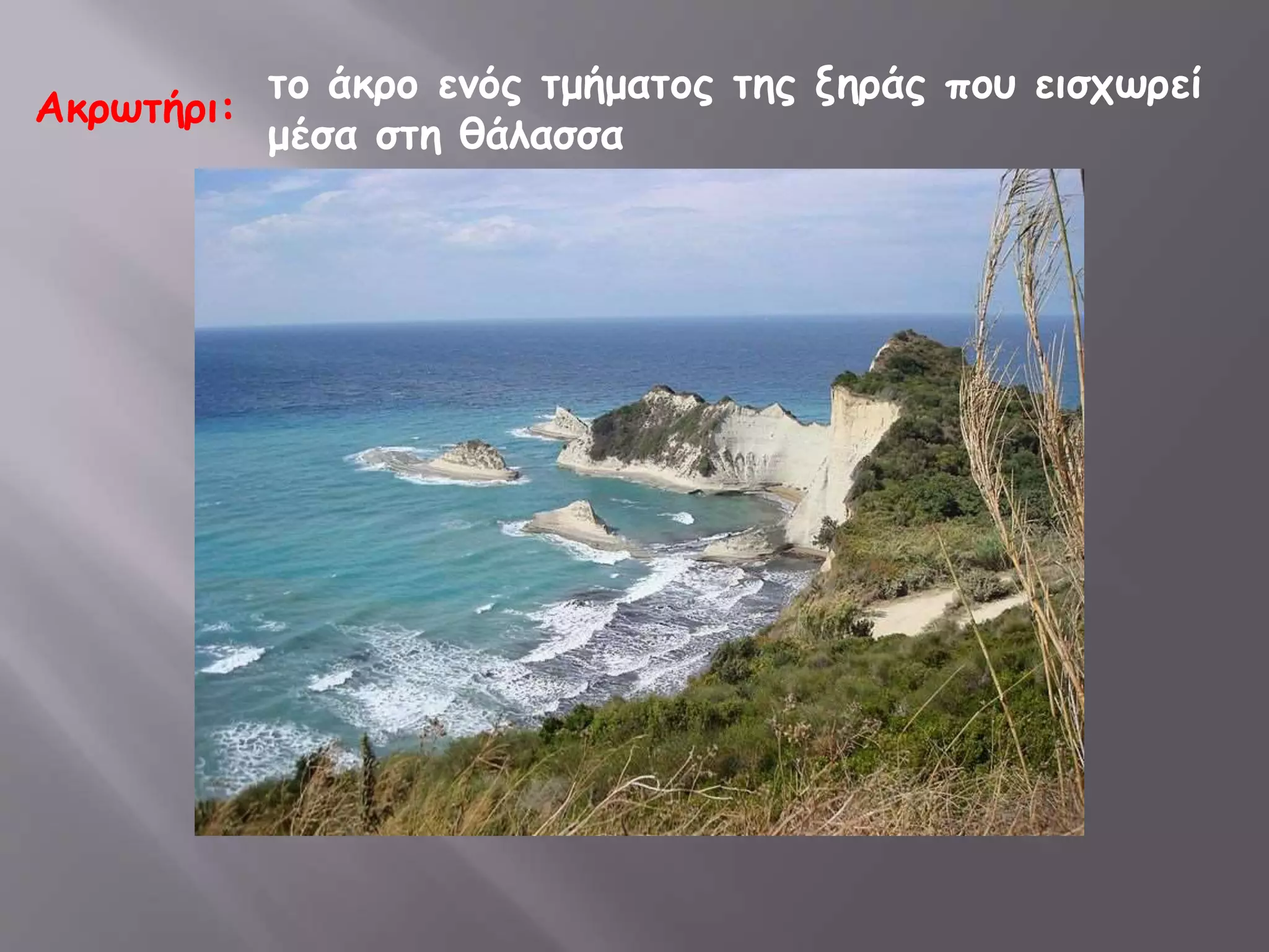 γεωγραφικοί όροι ξηράς και θάλασσας | PPTX