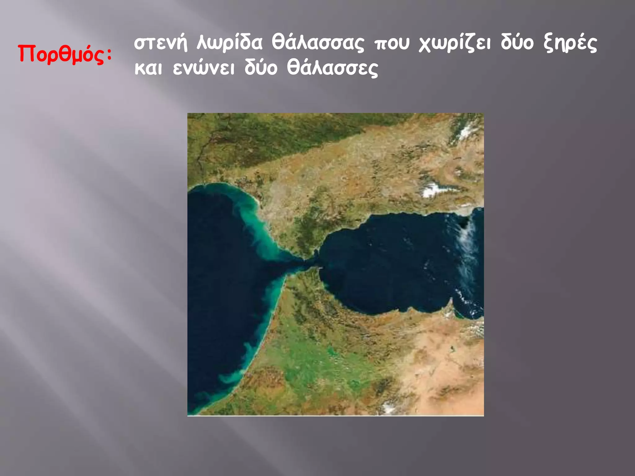 γεωγραφικοί όροι ξηράς και θάλασσας | PPTX