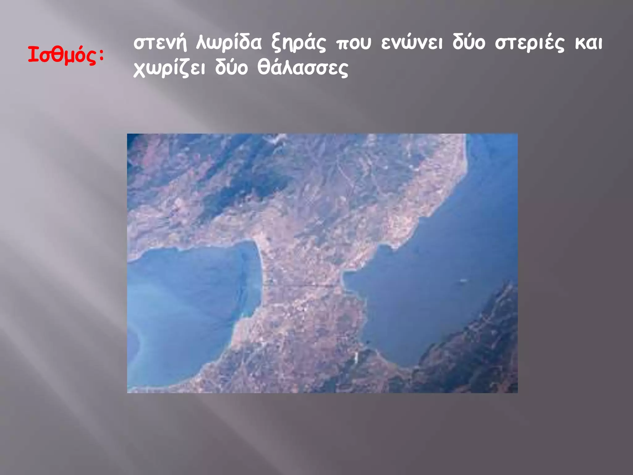 γεωγραφικοί όροι ξηράς και θάλασσας | PPTX