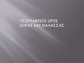 γεωγραφικοί όροι ξηράς και θάλασσας | PPTX