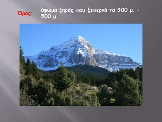 γεωγραφικοί όροι ξηράς και θάλασσας | PPTX