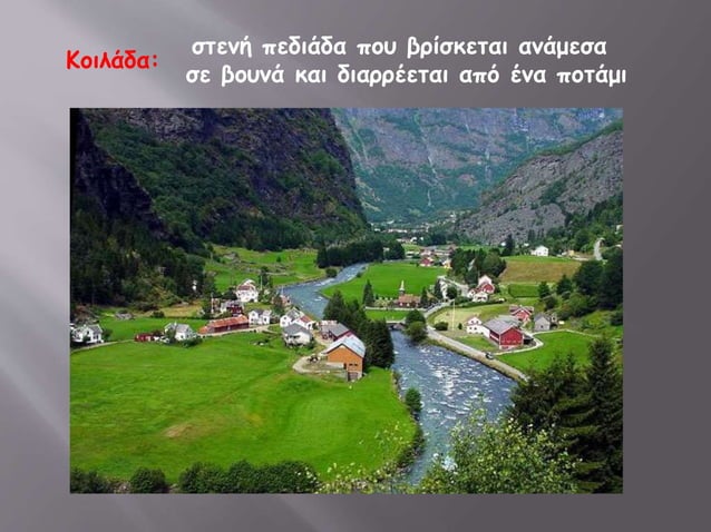 γεωγραφικοί όροι ξηράς και θάλασσας | PPT