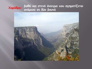 γεωγραφικοί όροι ξηράς και θάλασσας | PPTX