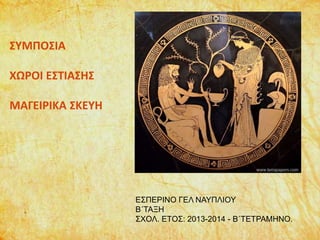 Εσπερινό ΓΕΛ Ναυπλίου 2013-14 - Συμπόσια - Χώροι εστίασης - Σκεύη στην ...