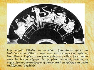 Εσπερινό ΓΕΛ Ναυπλίου 2013-14 - Συμπόσια - Χώροι εστίασης - Σκεύη στην ...