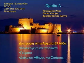 Διατροφή στην αρχαία ελλάδα - Εσπερινό ΓΕΛ Ναυπλίου | PPT