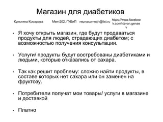 кристина комарова+магазин для диабетиков+идея | PPT