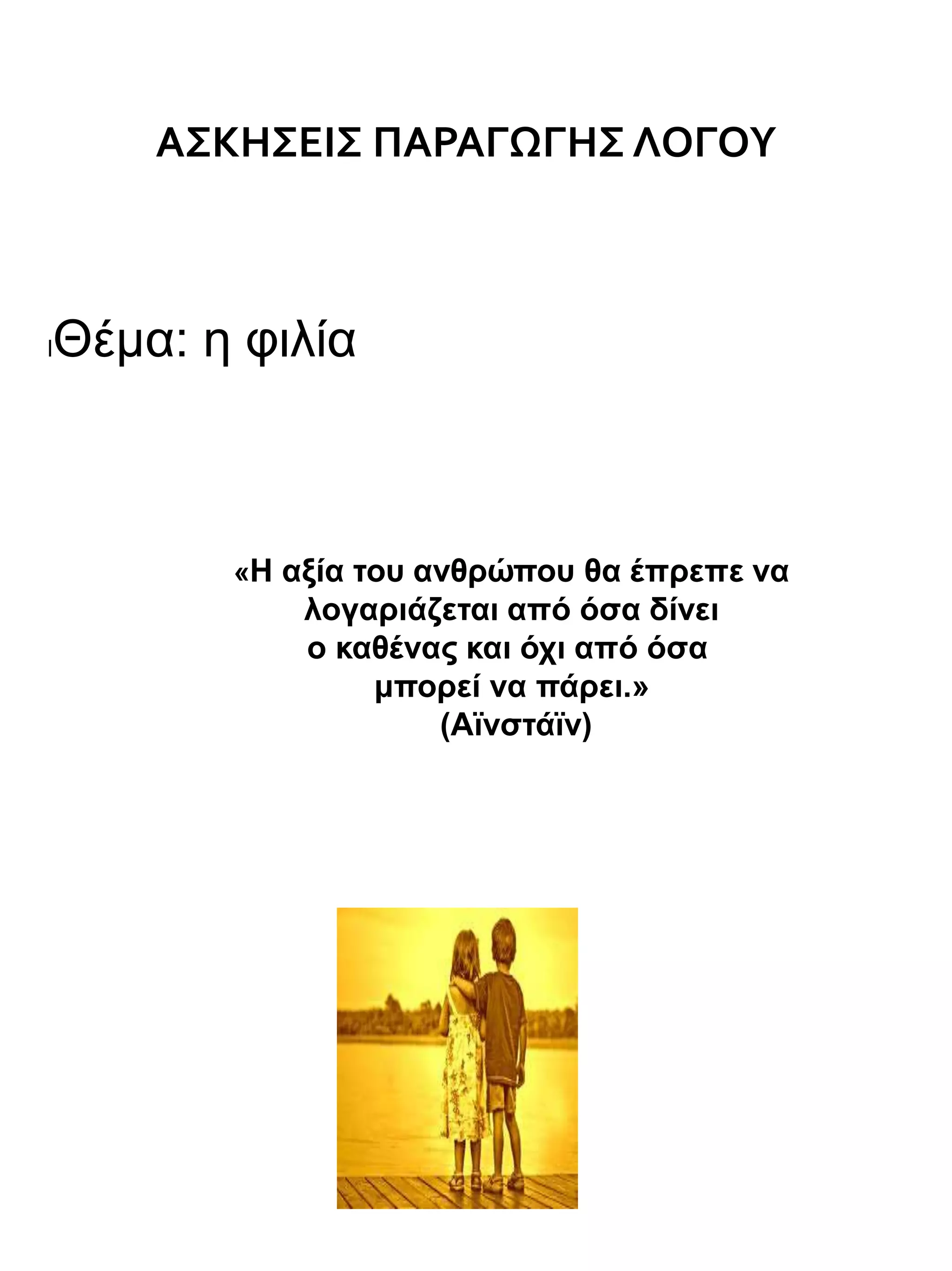 ασκησεις παραγωγης λογου | PDF