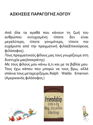 ασκησεις παραγωγης λογου | PPTX
