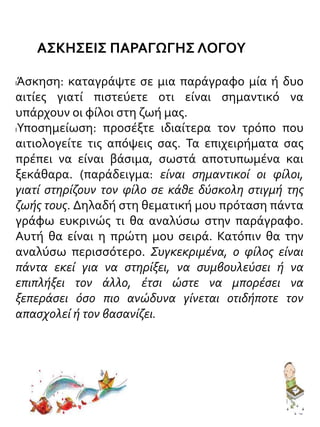ασκησεις παραγωγης λογου | PPTX