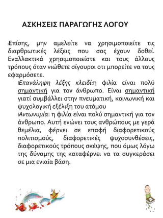 ασκησεις παραγωγης λογου | PPTX