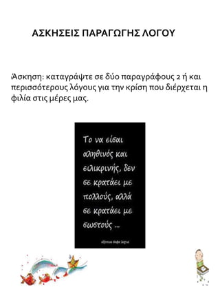 ασκησεις παραγωγης λογου | PDF