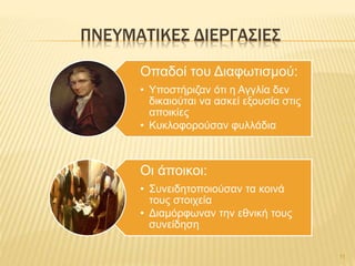 ΕΝΟΤΗΤΑ 2 - Η ΑΜΕΡΙΚΑΝΙΚΗ ΕΠΑΝΑΣΤΑΣΗ | PPTX