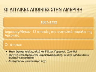 ΕΝΟΤΗΤΑ 2 - Η ΑΜΕΡΙΚΑΝΙΚΗ ΕΠΑΝΑΣΤΑΣΗ | PPTX
