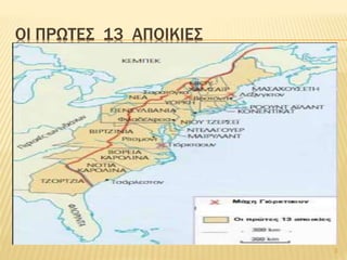 ΕΝΟΤΗΤΑ 2 - Η ΑΜΕΡΙΚΑΝΙΚΗ ΕΠΑΝΑΣΤΑΣΗ | PPTX