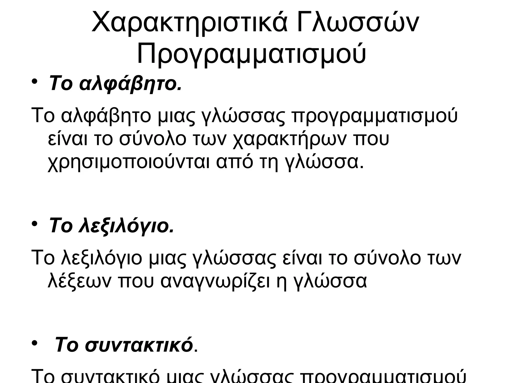 παρουσιαση αλγοριθμος γλωσσες προγραμματισμου | PPT