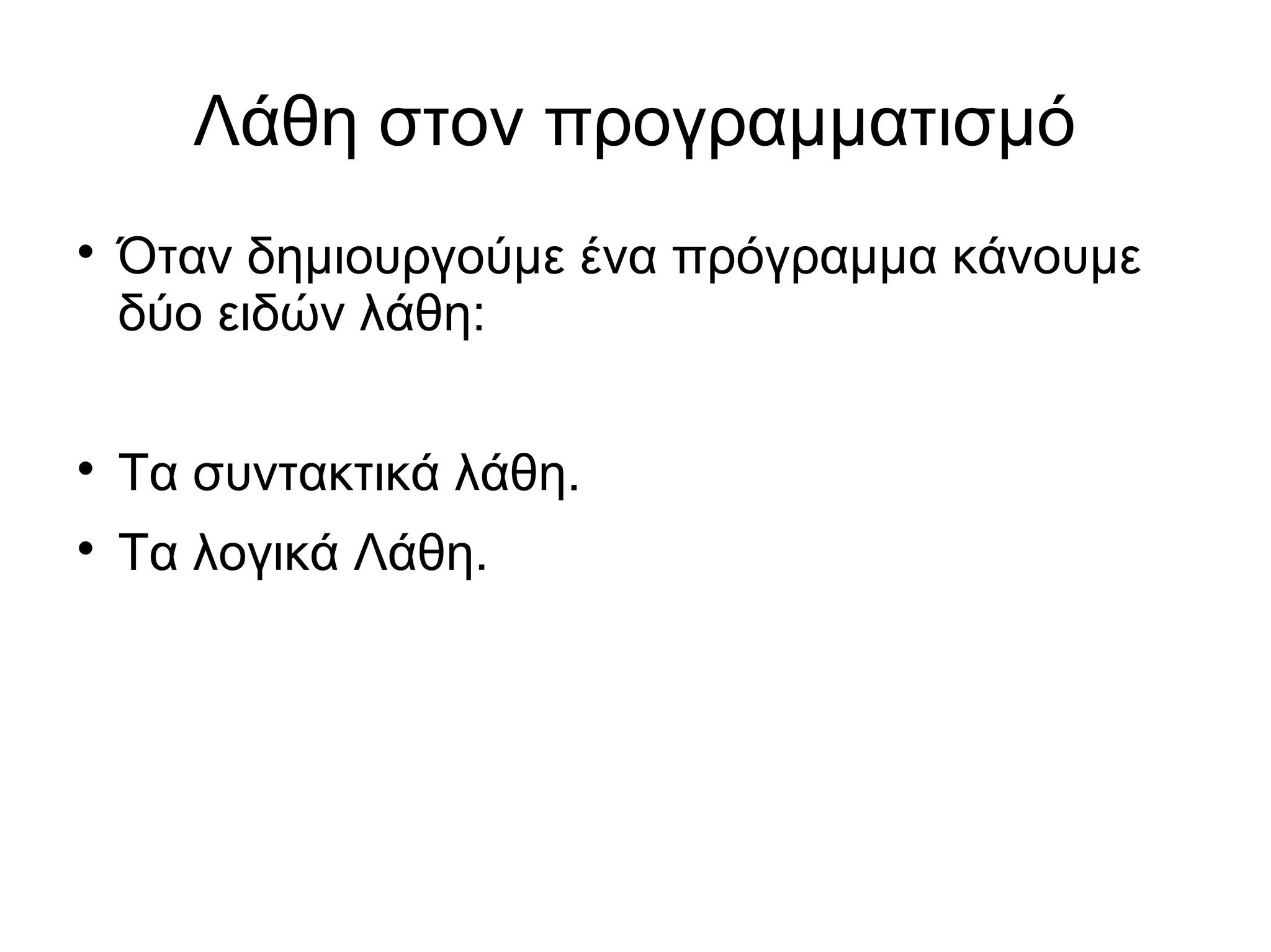 παρουσιαση αλγοριθμος γλωσσες προγραμματισμου | PPT