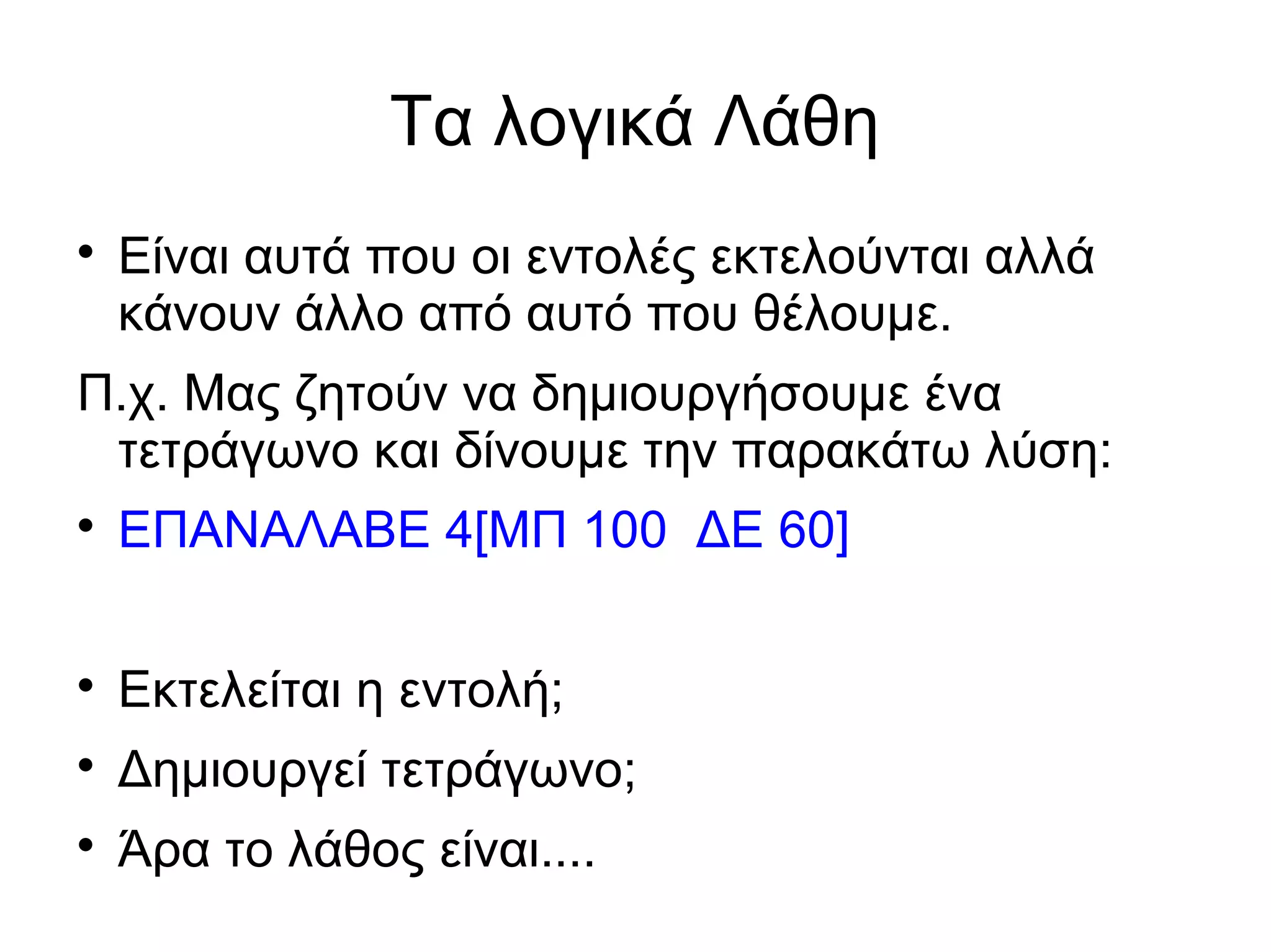 παρουσιαση αλγοριθμος γλωσσες προγραμματισμου | PPT