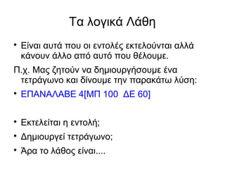 παρουσιαση αλγοριθμος γλωσσες προγραμματισμου | PPT