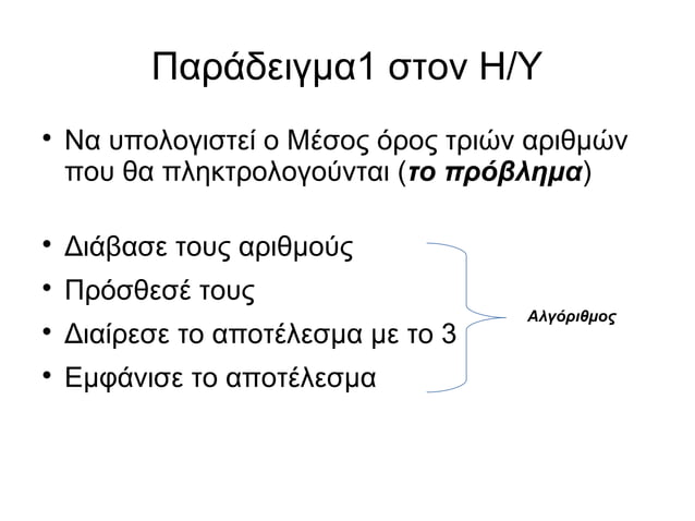 παρουσιαση αλγοριθμος γλωσσες προγραμματισμου | PPT