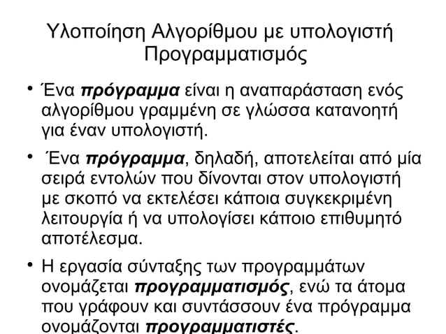 παρουσιαση αλγοριθμος γλωσσες προγραμματισμου | PPT