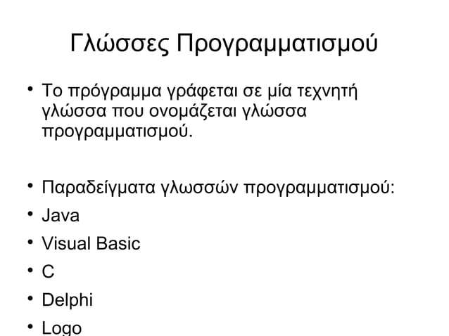 παρουσιαση αλγοριθμος γλωσσες προγραμματισμου | PPT