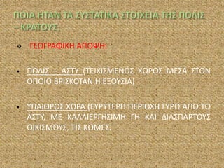 αρχαϊκη εποχη | PPSX