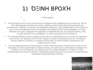 ΌΞΙΝΗ ΒΡΟΧΉ | PPT