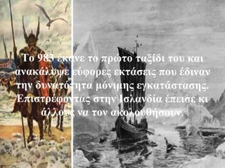 ΕΥΡΩΠΑΙΟΙ ΕΞΕΡΕΥΝΗΤΕΣ | PPT