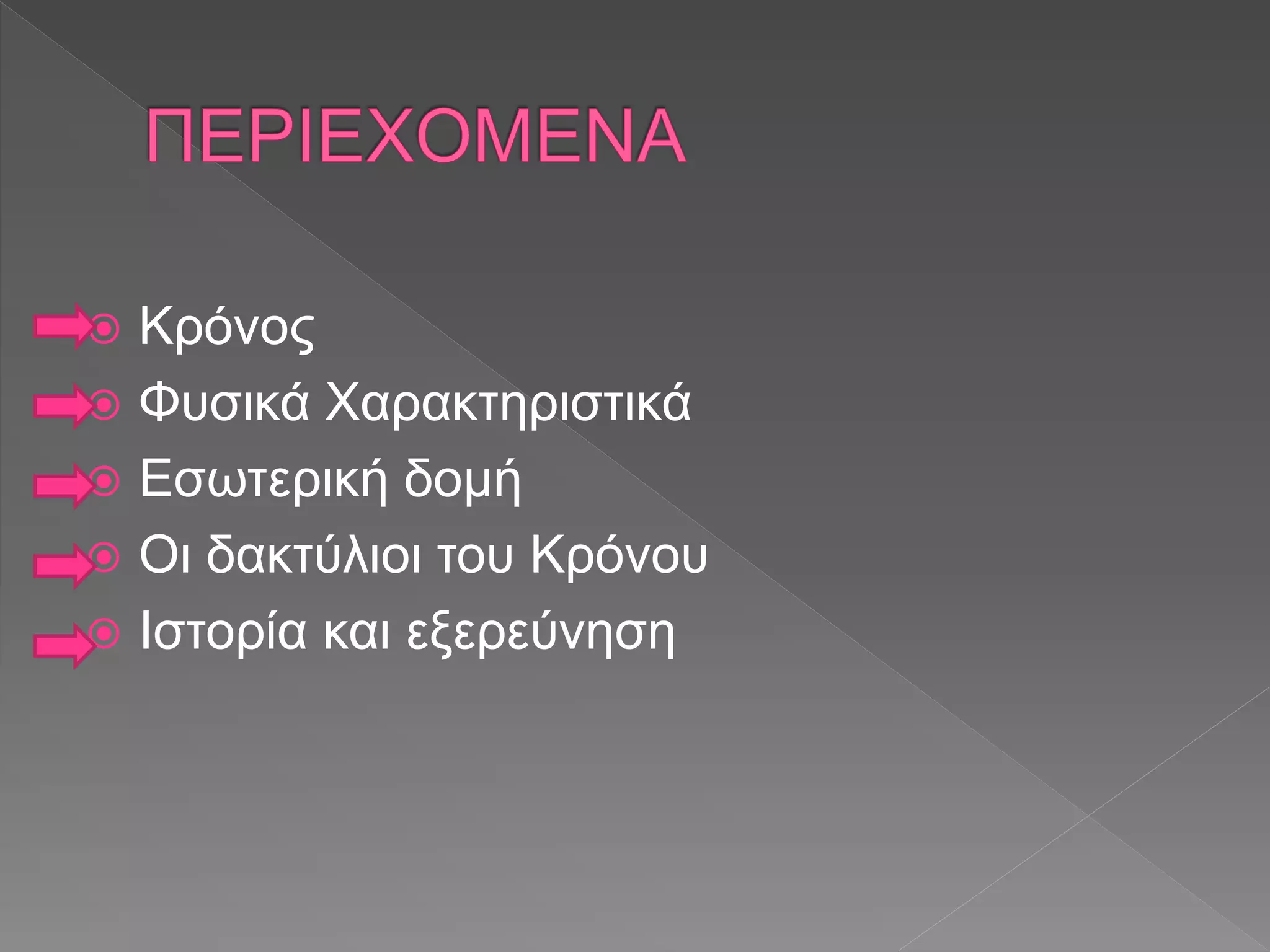 ο κρονος | PPTX