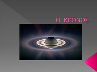 ο κρονος | PPTX