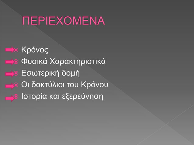 ο κρονος | PPTX
