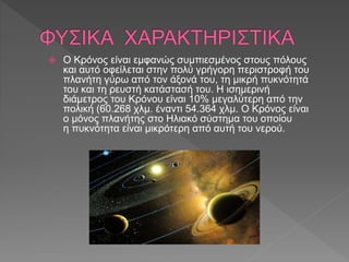ο κρονος | PPTX