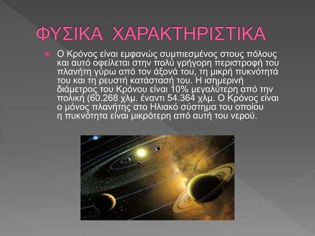 ο κρονος | PPTX